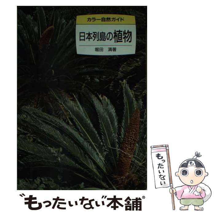 著者：堀田 満出版社：保育社サイズ：文庫ISBN-10：4586400110ISBN-13：9784586400119■こちらの商品もオススメです ● 洋酒入門 / 吉田 芳二郎 / 保育社 [文庫] ● 人里の植物　2 / 長田 武正 /...