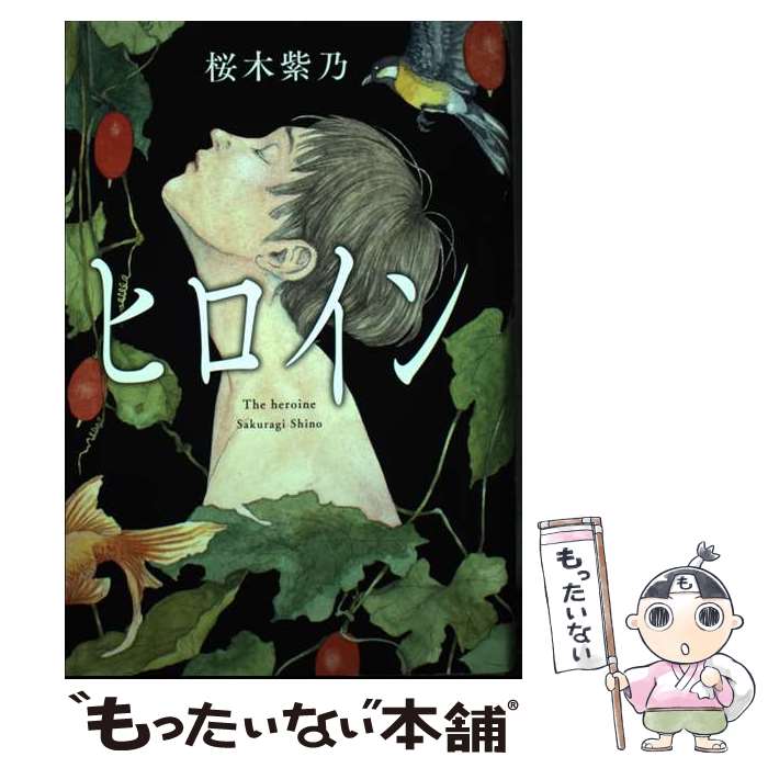 著者：桜木紫乃出版社：毎日新聞出版サイズ：単行本ISBN-10：4620108707ISBN-13：9784620108704■こちらの商品もオススメです ● オレたち花のバブル組 / 池井戸 潤 / 文藝春秋 [文庫] ● ちいさいモモち...