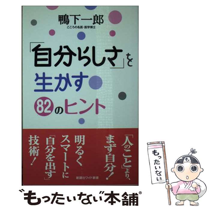 著者：鴨下一郎出版社：新講社サイズ：新書ISBN-10：4860814916ISBN-13：9784860814915■通常24時間以内に出荷可能です。※繁忙期やセール等、ご注文数が多い日につきましては　発送まで48時間かかる場合があります...