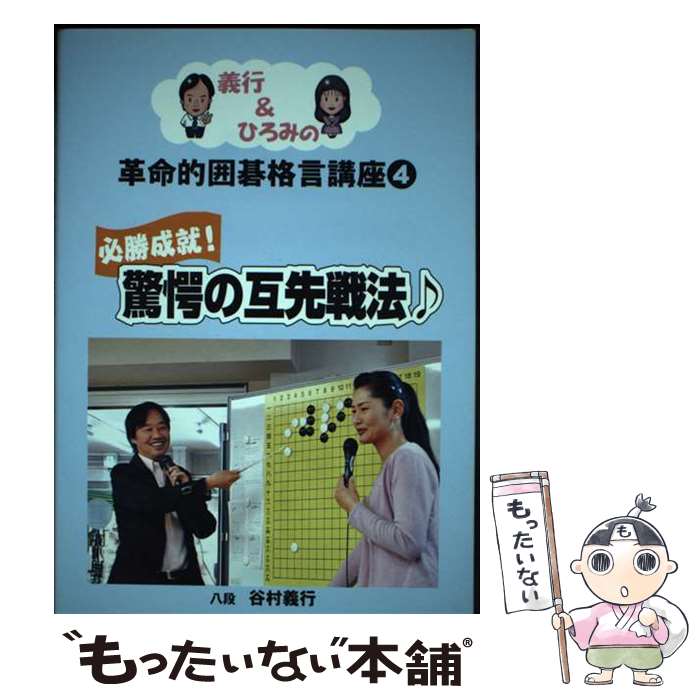 著者：谷村 義行出版社：JDC出版サイズ：単行本ISBN-10：4890084428ISBN-13：9784890084425■こちらの商品もオススメです ● 義行＆ひろみの革命的囲碁格言講座（1） / 谷村 義行 / JDC出版 [単行本...