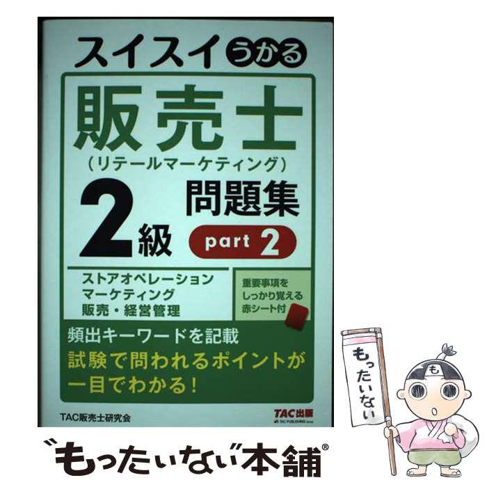 著者：中谷安伸, 販売士研究会出版社：TAC出版サイズ：単行本ISBN-10：4813299660ISBN-13：9784813299660■通常24時間以内に出荷可能です。※繁忙期やセール等、ご注文数が多い日につきましては　発送まで48時...