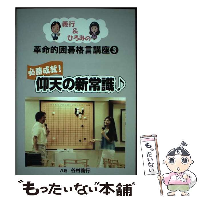 著者：谷村 義行出版社：JDC出版サイズ：単行本ISBN-10：4890084304ISBN-13：9784890084302■こちらの商品もオススメです ● 義行＆ひろみの革命的囲碁格言講座（4） / 谷村 義行 / JDC出版 [単行本...