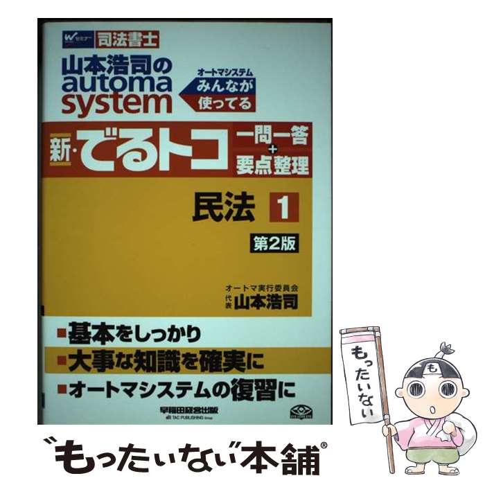 著者：山本 浩司出版社：早稲田経営出版サイズ：単行本（ソフトカバー）ISBN-10：4847144015ISBN-13：9784847144011■通常24時間以内に出荷可能です。※繁忙期やセール等、ご注文数が多い日につきましては　発送まで...