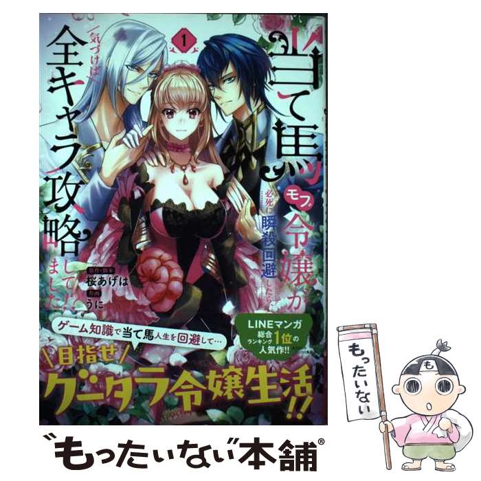 著者：桜 あげは, うに出版社：KADOKAWAサイズ：コミックISBN-10：4046834064ISBN-13：9784046834065■通常24時間以内に出荷可能です。※繁忙期やセール等、ご注文数が多い日につきましては　発送まで48...
