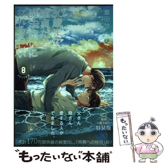 著者：豊田悠出版社：スクウェア・エニックスサイズ：コミックISBN-10：4757575009ISBN-13：9784757575004■こちらの商品もオススメです ● 30歳まで童貞だと魔法使いになれるらしい（3） / スクウェア・エニッ...