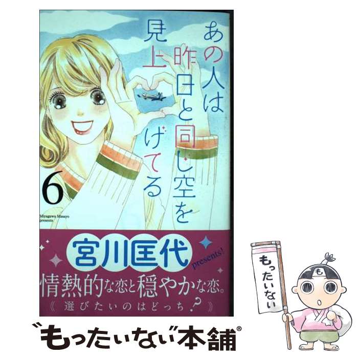 著者：宮川 匡代出版社：集英社クリエイティブサイズ：コミックISBN-10：4420154365ISBN-13：9784420154369■こちらの商品もオススメです ● あの人は昨日と同じ空を見上げてる 10 / 宮川 匡代 / 集英社ク...