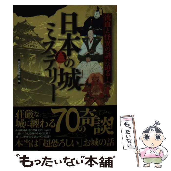 著者：歴史の謎研究会出版社：リイド社サイズ：文庫ISBN-10：4845837625ISBN-13：9784845837625■通常24時間以内に出荷可能です。※繁忙期やセール等、ご注文数が多い日につきましては　発送まで48時間かかる場合が...