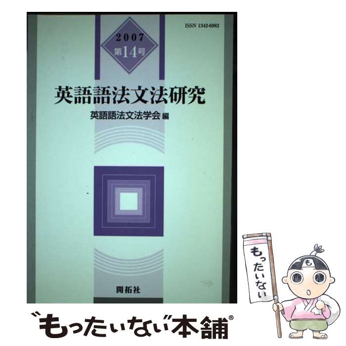 著者：英語語法文法学会出版社：(株)開拓社サイズ：単行本ISBN-10：4758920648ISBN-13：9784758920643■通常24時間以内に出荷可能です。※繁忙期やセール等、ご注文数が多い日につきましては　発送まで48時間かか...
