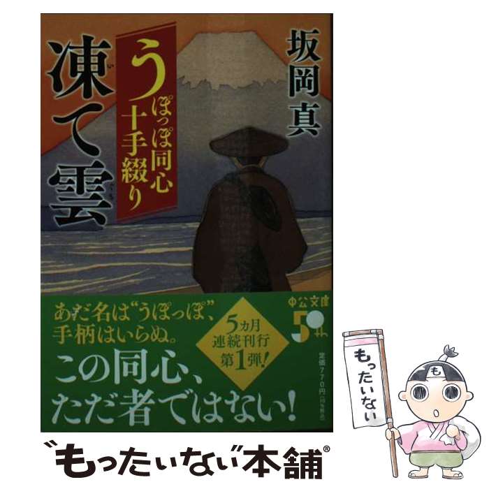 著者：坂岡 真出版社：中央公論新社サイズ：文庫ISBN-10：4122074304ISBN-13：9784122074309■こちらの商品もオススメです ● 遺恨 / 坂岡 真 / 光文社 [文庫] ● 大義 / 坂岡真 / 光文社 [文庫...