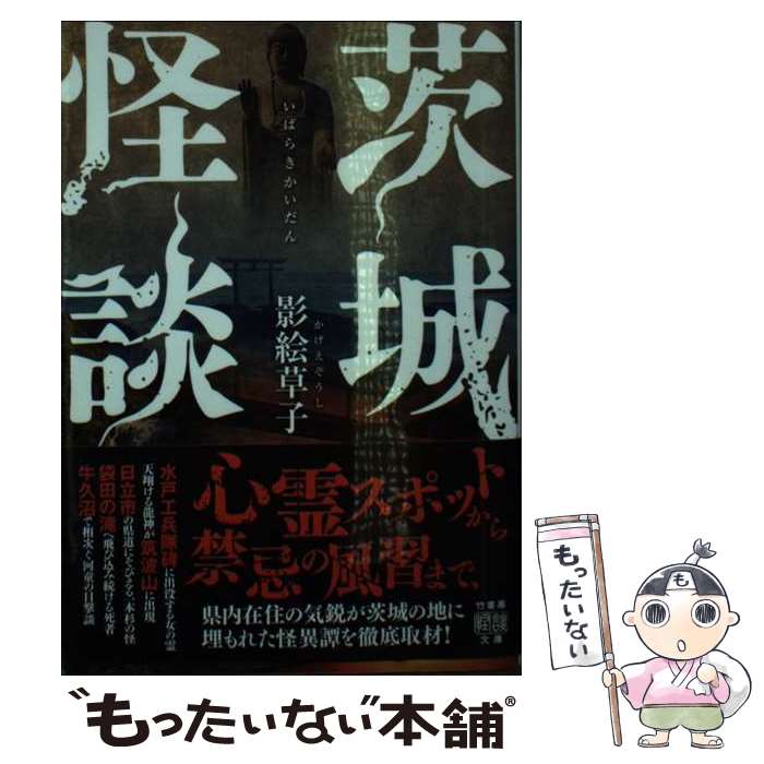 著者：影絵 草子出版社：竹書房サイズ：文庫ISBN-10：4801935230ISBN-13：9784801935235■通常24時間以内に出荷可能です。※繁忙期やセール等、ご注文数が多い日につきましては　発送まで48時間かかる場合がありま...