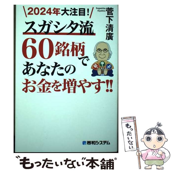 著者：菅下清廣出版社：秀和システム新社サイズ：単行本（ソフトカバー）ISBN-10：4798071471ISBN-13：9784798071473■通常24時間以内に出荷可能です。※繁忙期やセール等、ご注文数が多い日につきましては　発送まで...