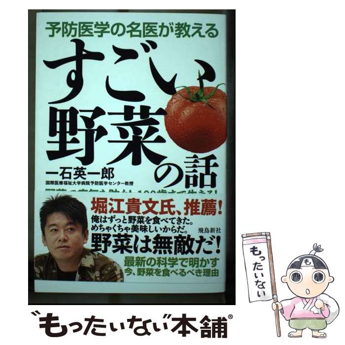 著者：一石英一郎出版社：飛鳥新社サイズ：単行本ISBN-10：4864109710ISBN-13：9784864109710■通常24時間以内に出荷可能です。※繁忙期やセール等、ご注文数が多い日につきましては　発送まで48時間かかる場合があ...