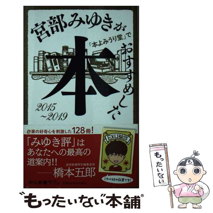 著者：宮部 みゆき出版社：中央公論新社サイズ：新書ISBN-10：4121508033ISBN-13：9784121508034■通常24時間以内に出荷可能です。※繁忙期やセール等、ご注文数が多い日につきましては　発送まで48時間かかる場合...