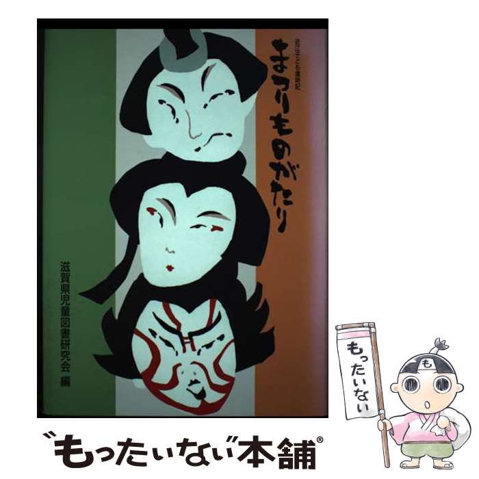 著者：滋賀県児童図書研究会出版社：サンライズ出版サイズ：単行本ISBN-10：4883250571ISBN-13：9784883250578■通常24時間以内に出荷可能です。※繁忙期やセール等、ご注文数が多い日につきましては　発送まで48時...