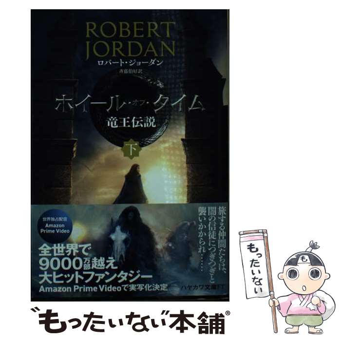 著者：ロバート・ジョーダン, 斉藤 伯好出版社：早川書房サイズ：文庫ISBN-10：4150206112ISBN-13：9784150206116■通常24時間以内に出荷可能です。※繁忙期やセール等、ご注文数が多い日につきましては　発送まで...