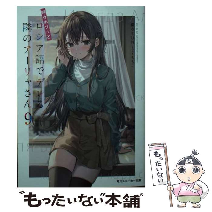 著者：燦々SUN, ももこ出版社：KADOKAWAサイズ：文庫ISBN-10：4041148316ISBN-13：9784041148310■通常24時間以内に出荷可能です。※繁忙期やセール等、ご注文数が多い日につきましては　発送まで48時...