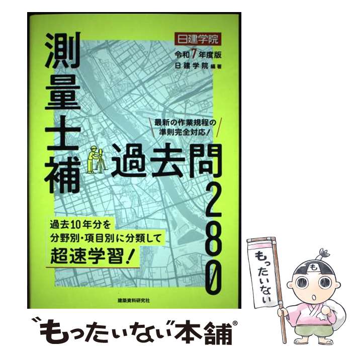 著者：日建学院出版社：建築資料研究社サイズ：単行本（ソフトカバー）ISBN-10：4863589557ISBN-13：9784863589551■通常24時間以内に出荷可能です。※繁忙期やセール等、ご注文数が多い日につきましては　発送まで4...