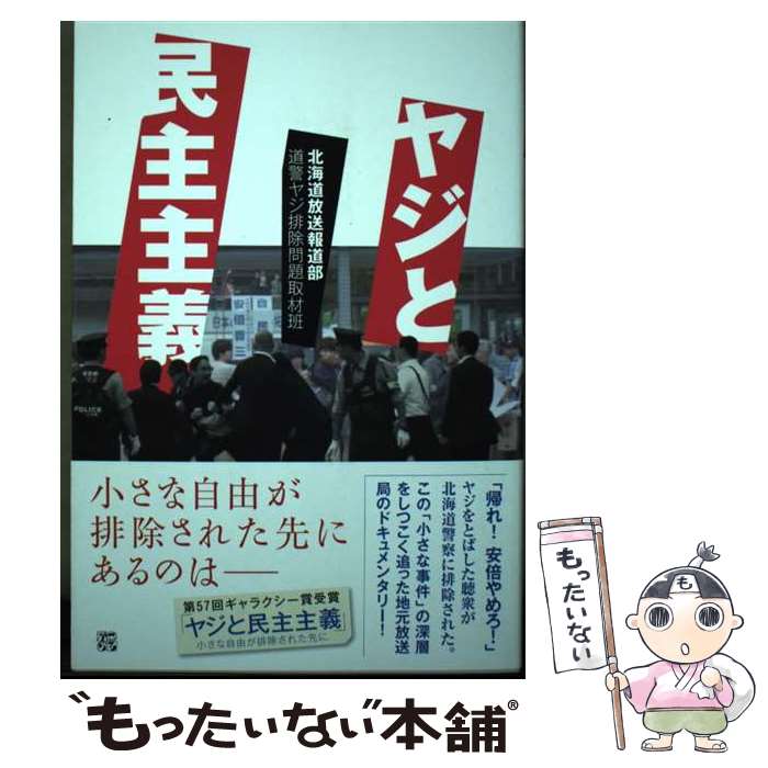 著者：北海道放送報道部道警ヤジ排除問題取材班出版社：ころからサイズ：単行本（ソフトカバー）ISBN-10：4907239653ISBN-13：9784907239657■通常24時間以内に出荷可能です。※繁忙期やセール等、ご注文数が多い日に...