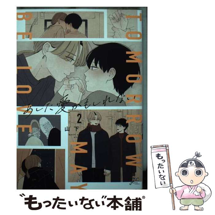 著者：山下 街出版社：一迅社サイズ：コミックISBN-10：4758026785ISBN-13：9784758026789■こちらの商品もオススメです ● あした愛かもしれない / 山下 街 / 一迅社 [コミック] ● 後輩が一途すぎる話...