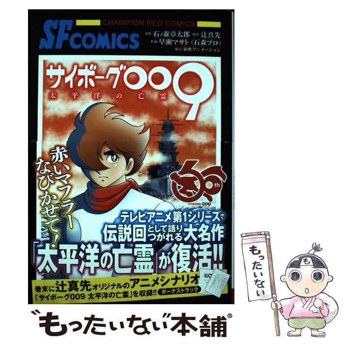 著者：石ノ森章太郎, 早瀬マサト, 辻真先出版社：秋田書店サイズ：コミックISBN-10：4253320481ISBN-13：9784253320481■通常24時間以内に出荷可能です。※繁忙期やセール等、ご注文数が多い日につきましては　発...
