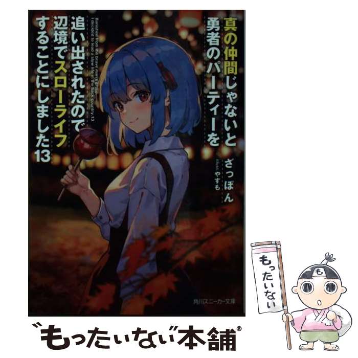著者：ざっぽん, やすも出版社：KADOKAWAサイズ：文庫ISBN-10：4041141796ISBN-13：9784041141793■こちらの商品もオススメです ● 時々ボソッとロシア語でデレる隣のアーリャさん2 / 燦々SUN, も...