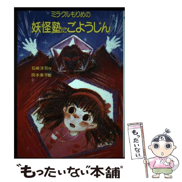 著者：石崎 洋司出版社：文渓堂サイズ：単行本ISBN-10：4938618850ISBN-13：9784938618858■通常24時間以内に出荷可能です。※繁忙期やセール等、ご注文数が多い日につきましては　発送まで48時間かかる場合があり...