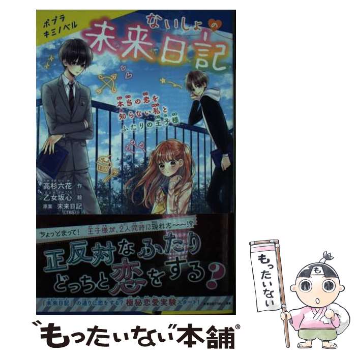 著者：乙女坂　心, 高杉　六花出版社：ポプラ社サイズ：新書ISBN-10：459117929XISBN-13：9784591179291■こちらの商品もオススメです ● 吸血鬼と薔薇少女3　学園祭に新たなイケメン吸血鬼現る！ / *あいら*...