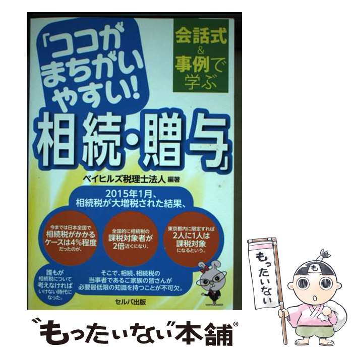 著者：ベイヒルズ税理士法人出版社：セルバ出版サイズ：単行本ISBN-10：4863672292ISBN-13：9784863672291■通常24時間以内に出荷可能です。※繁忙期やセール等、ご注文数が多い日につきましては　発送まで48時間か...