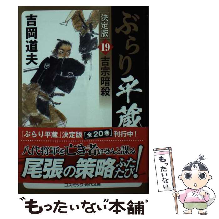 著者：吉岡 道夫出版社：コスミック出版サイズ：文庫ISBN-10：477476535XISBN-13：9784774765358■こちらの商品もオススメです ● 烈火の剣 / 鳥羽 亮 / 双葉社 [文庫] ● 銀簪の絆 / 鳥羽 亮 / ...