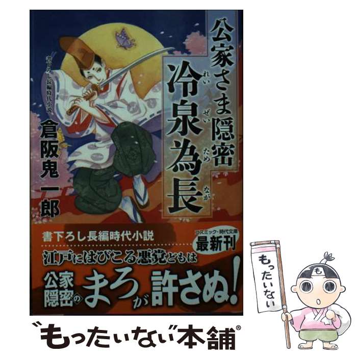 著者：倉阪 鬼一郎出版社：コスミック出版サイズ：文庫ISBN-10：4774765600ISBN-13：9784774765600■通常24時間以内に出荷可能です。※繁忙期やセール等、ご注文数が多い日につきましては　発送まで48時間かかる場...