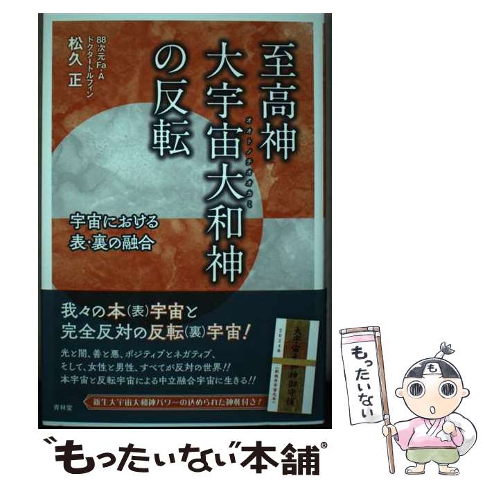 著者：松久 正出版社：青林堂サイズ：ハードカバーISBN-10：4792607558ISBN-13：9784792607555■こちらの商品もオススメです ● 「アソビノオオカミ」の呪縛解き 封印された日本人の目醒め / 松久正 / 青林堂...