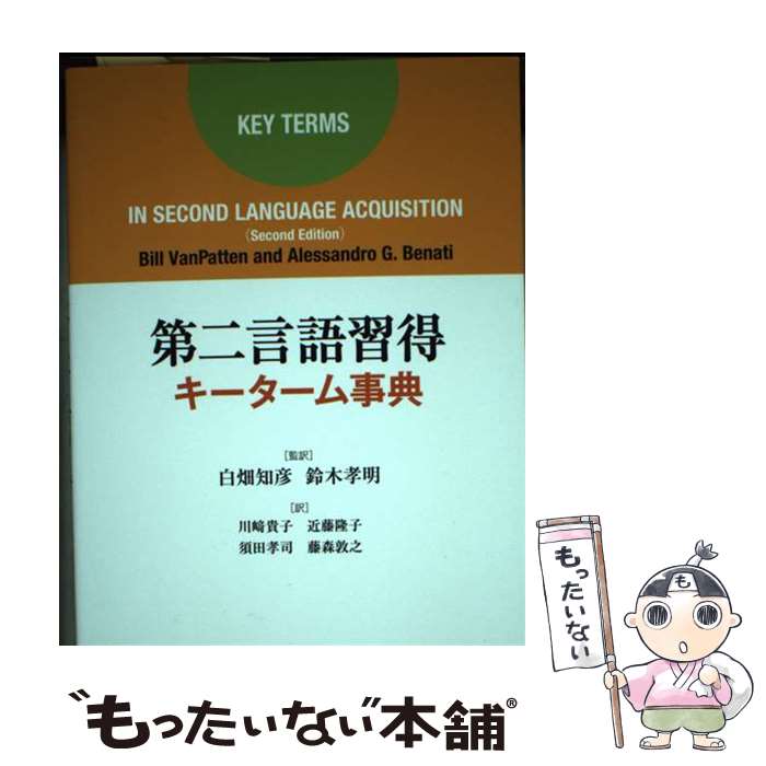 著者：Bill VanPatten, Alessandro G. Benati, 白畑 知彦, 鈴木 孝明, 川崎 貴子, 近藤 隆子, 須田 孝司, 藤森 敦之出版社：(株)開拓社サイズ：単行本ISBN-10：4758922454ISBN...