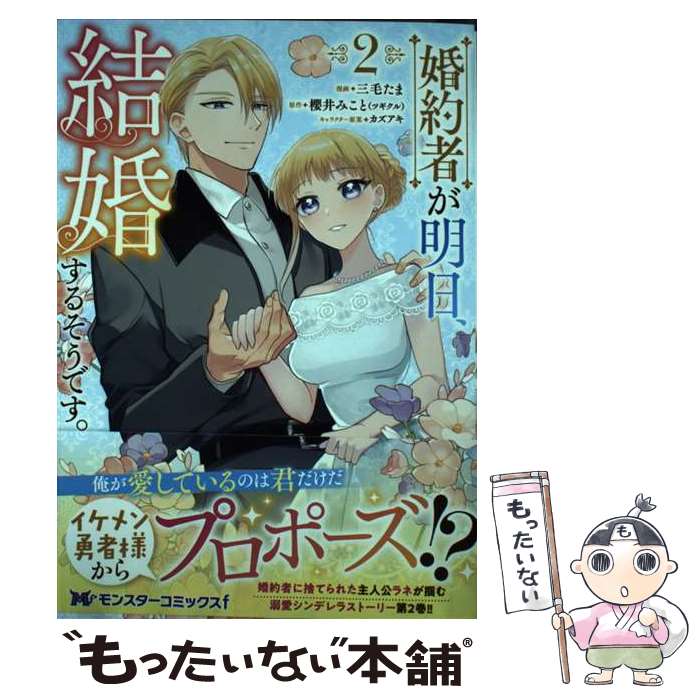 著者：三毛たま, 櫻井みこと出版社：双葉社サイズ：コミックISBN-10：4575419753ISBN-13：9784575419757■こちらの商品もオススメです ● 婚約者が明日、結婚するそうです。（1） / 三毛たま, 櫻井みこと /...