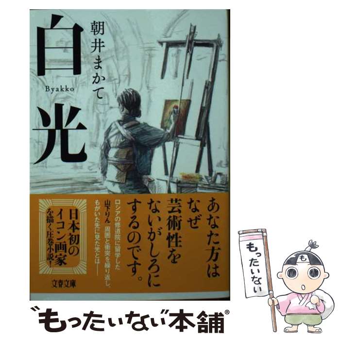 著者：朝井 まかて出版社：文藝春秋サイズ：文庫ISBN-10：4167921820ISBN-13：9784167921828■こちらの商品もオススメです ● 怪談 / ラフカディオ・ハーン, 繁尾 久 / 集英社 [文庫] ● ちゃんちゃら...
