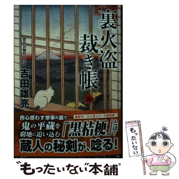 著者：吉田 雄亮出版社：コスミック出版サイズ：文庫ISBN-10：4774765228ISBN-13：9784774765228■こちらの商品もオススメです ● 裏火盗裁き帳【三】 / 吉田 雄亮 / コスミック出版 [文庫] ● 裏火盗裁...