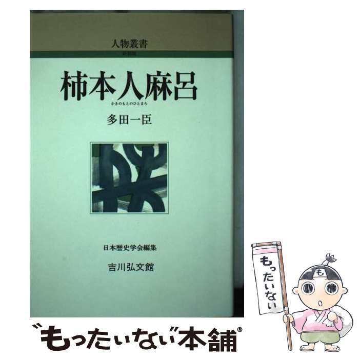 著者：多田 一臣出版社：吉川弘文館サイズ：単行本ISBN-10：464205281XISBN-13：9784642052818■通常24時間以内に出荷可能です。※繁忙期やセール等、ご注文数が多い日につきましては　発送まで48時間かかる場合が...