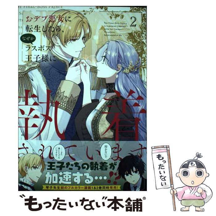 著者：花宮 かなめ出版社：KADOKAWAサイズ：コミックISBN-10：4046842148ISBN-13：9784046842145■こちらの商品もオススメです ● おデブ悪女に転生したら、なぜかラスボス王子様に執着されています 1 /...