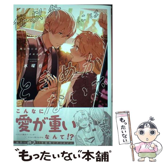 著者：水曜日出版社：フロンティアワークスサイズ：コミックISBN-10：4866578076ISBN-13：9784866578071■こちらの商品もオススメです ● 嘘とイエローナイフ / 水曜日 / 東京漫画社 [コミック] ● 溺愛ア...