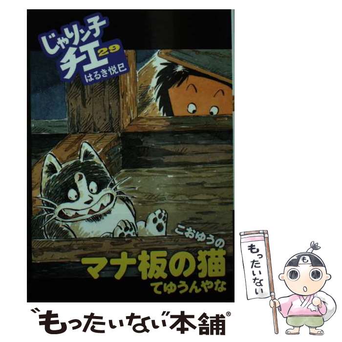 著者：はるき悦巳出版社：双葉社サイズ：文庫ISBN-10：4575728284ISBN-13：9784575728286■こちらの商品もオススメです ● じゃりン子チエ（47） / はるき 悦巳 / 双葉社 [文庫] ● じゃりン子チエ（4...