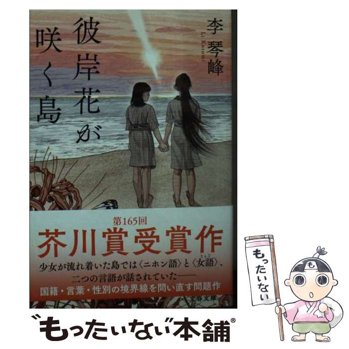 著者：李 琴峰出版社：文藝春秋サイズ：文庫ISBN-10：4167922460ISBN-13：9784167922467■こちらの商品もオススメです ● おばちゃんたちのいるところ / 中央公論新社 [文庫] ● 利休にたずねよ / 山本 ...