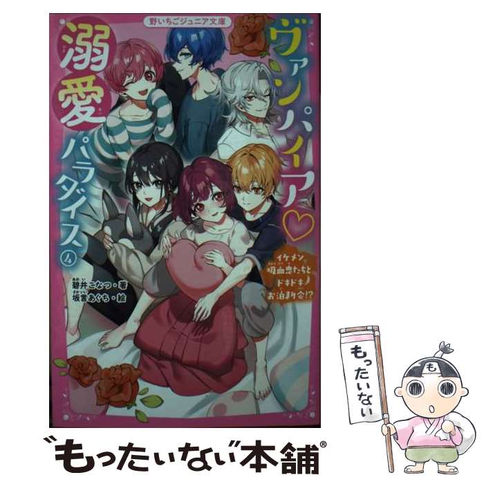 著者：碧井 こなつ出版社：スターツ出版サイズ：新書ISBN-10：4813780628ISBN-13：9784813780625■通常24時間以内に出荷可能です。※繁忙期やセール等、ご注文数が多い日につきましては　発送まで48時間かかる場合...