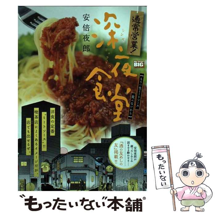 著者：安倍夜郎出版社：小学館サイズ：ムックISBN-10：4098037750ISBN-13：9784098037759■こちらの商品もオススメです ● 深夜食堂 12 / 安倍 夜郎 / 小学館 [コミック] ● 深夜食堂（23） / 安...