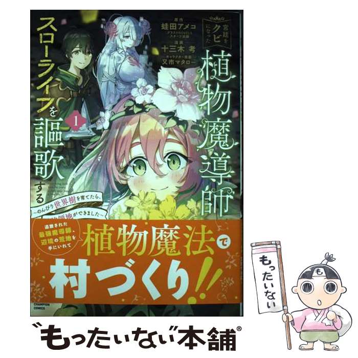 著者：蛙田アメコ, 十三木考, 又市マタロー出版社：秋田書店サイズ：コミックISBN-10：4253294413ISBN-13：9784253294416■こちらの商品もオススメです ● 宮廷をクビになった植物魔導師はスローライフを謳歌する...