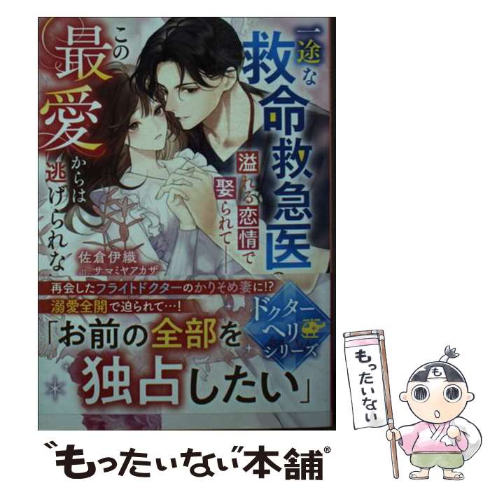 著者：佐倉伊織出版社：スターツ出版サイズ：文庫ISBN-10：4813715524ISBN-13：9784813715528■こちらの商品もオススメです ● 愛に目覚めた外交官は双子ママを生涯一途に甘やかす / 若菜 モモ / スターツ出版...