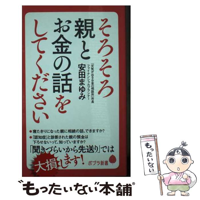 著者：安田 まゆみ出版社：ポプラ社サイズ：新書ISBN-10：4591166155ISBN-13：9784591166154■通常24時間以内に出荷可能です。※繁忙期やセール等、ご注文数が多い日につきましては　発送まで48時間かかる場合があ...