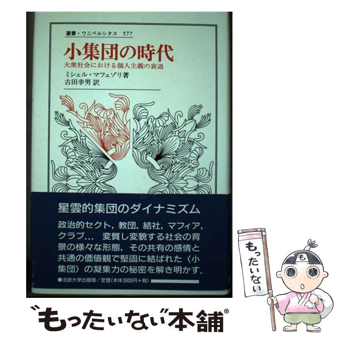 著者：ミシェル マフェゾリ, Michel Maffesoli, 古田 幸男出版社：法政大学出版局サイズ：単行本ISBN-10：4588005774ISBN-13：9784588005770■通常24時間以内に出荷可能です。※繁忙期やセール...