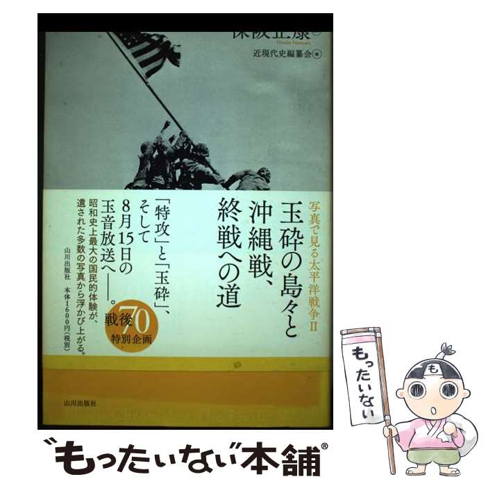 著者：近現代史編纂会出版社：山川出版社サイズ：単行本ISBN-10：4634150840ISBN-13：9784634150843■こちらの商品もオススメです ● 海軍野郎よもやま物語 / 小林孝裕 / 潮書房光人新社 [単行本] ● 動乱...