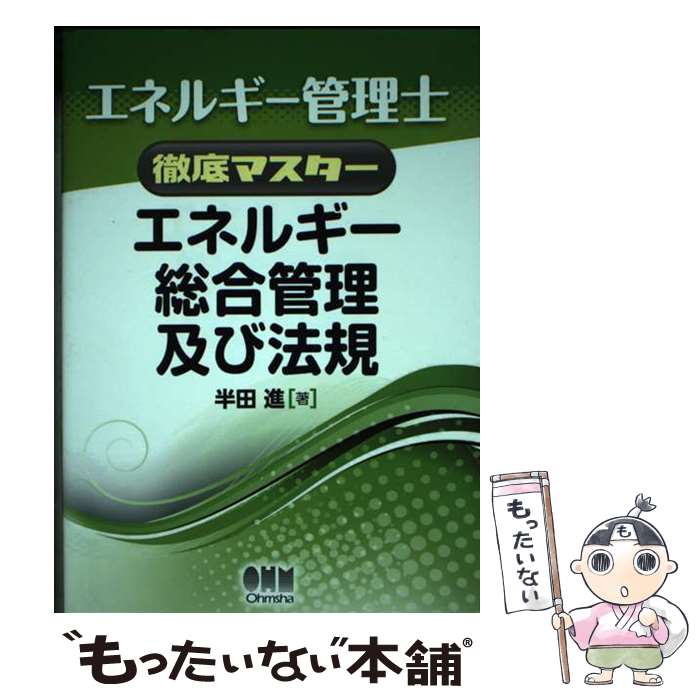 著者：半田 進出版社：オーム社サイズ：単行本（ソフトカバー）ISBN-10：4274217434ISBN-13：9784274217432■通常24時間以内に出荷可能です。※繁忙期やセール等、ご注文数が多い日につきましては　発送まで48時間...