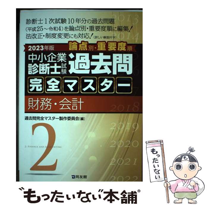 著者：過去問完全マスター製作委員会出版社：同友館サイズ：単行本ISBN-10：4496056275ISBN-13：9784496056277■通常24時間以内に出荷可能です。※繁忙期やセール等、ご注文数が多い日につきましては　発送まで48時...