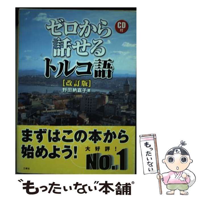 著者：野田 納嘉子出版社：三修社サイズ：単行本（ソフトカバー）ISBN-10：4384045875ISBN-13：9784384045871■通常24時間以内に出荷可能です。※繁忙期やセール等、ご注文数が多い日につきましては　発送まで48時...